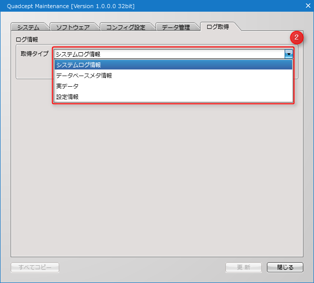 Quadcept Maintenance - ログ取得